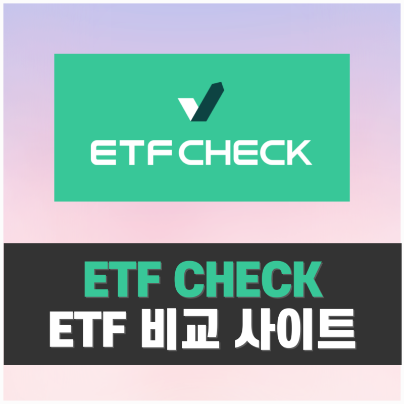 ETFCHECK 사이트에서 ETF 한눈에 비교하기(S&P500 ETF 비교) : 네이버 블로그