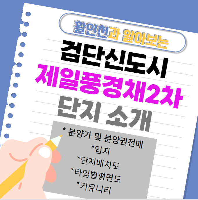 검단신도시 제일풍경채2차 아파트★신검단중앙역 풍경채 어바니티2차★ 그곳이 알고싶다 단지소개 및 분양가 분양권 전매 입지