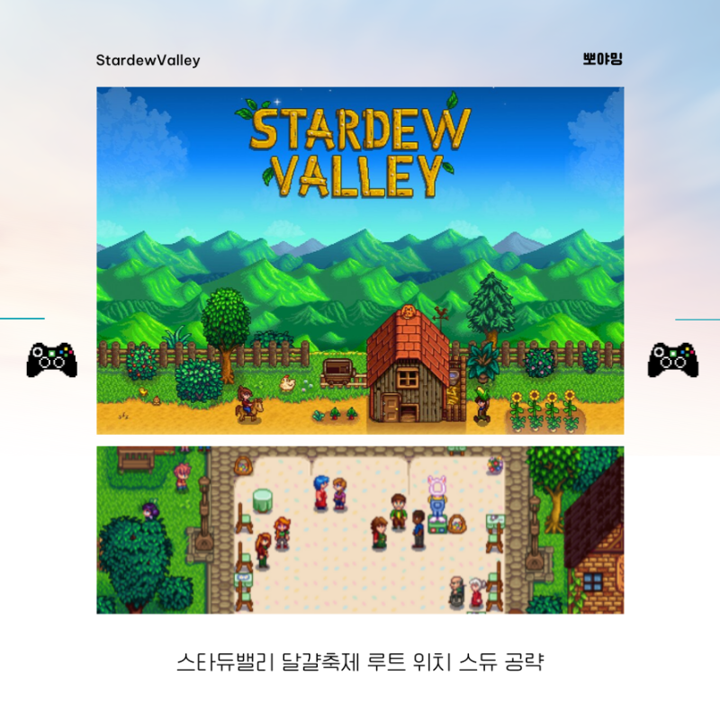 스타듀밸리 달걀축제 루트 위치 스듀 공략 네이버 블로그