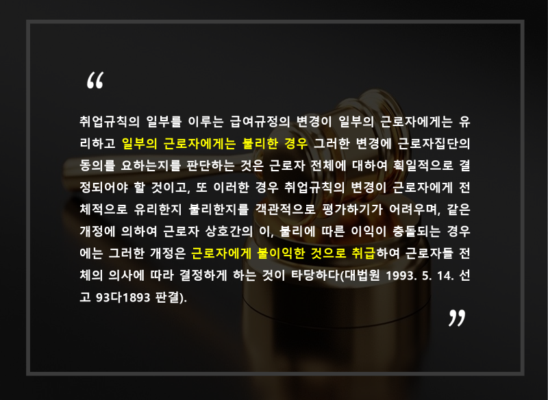 하루 1노동법 최대의 난제 취업규칙 불이익 변경 쉽게 판단하는 방법ft Oo이익의 침해가 있는지 판단 네이버 블로그