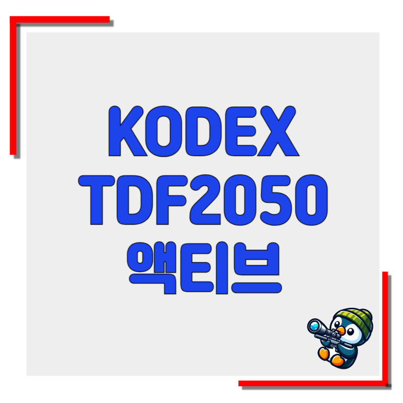 KODEX TDF2050액티브 ETF 주가 배당 IRP 안전자산 : 네이버 블로그
