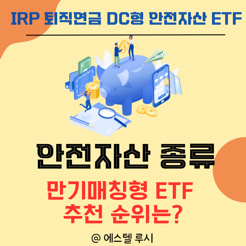 IRP 퇴직연금 DC형 계좌 안전자산 종류, 만기매칭형 ETF 추천 순위는? : 네이버 블로그