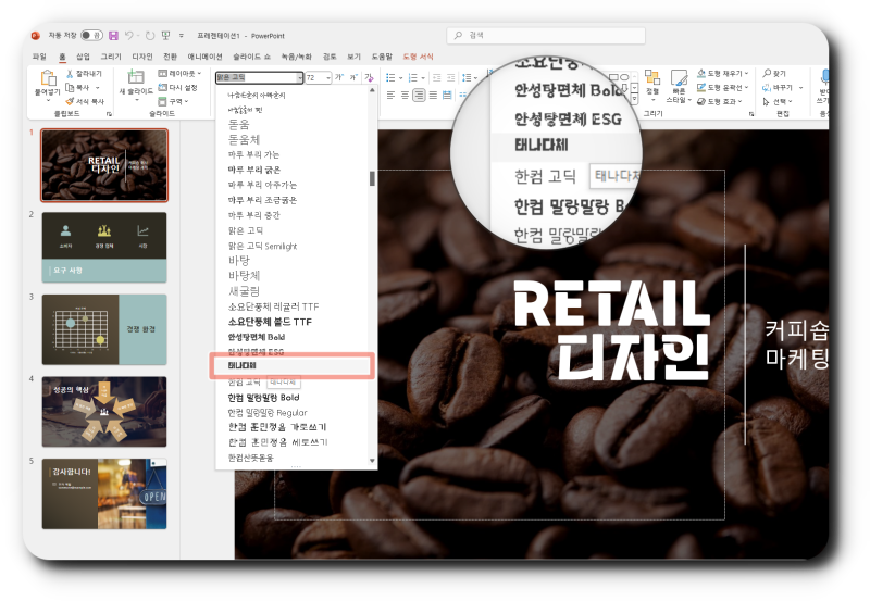 Ppt 글꼴 한번에 바꾸기 무료 폰트 다운로드 적용 포함 저장 방법 네이버 블로그