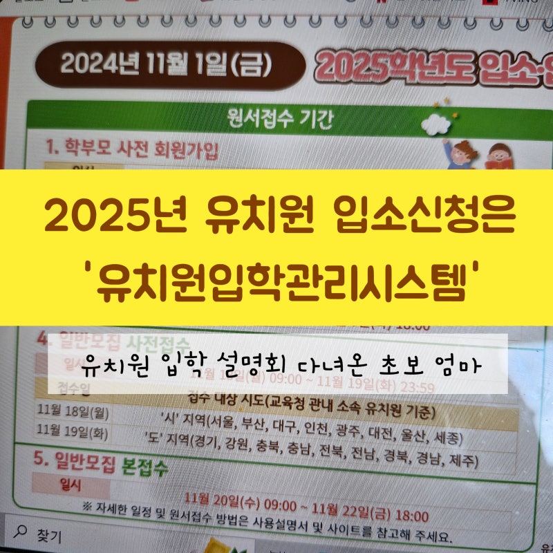 2025년 유치원 입소 처음학교로 유치원입학관리시스템 Feat 유치원 입학 설명회 네이버 블로그