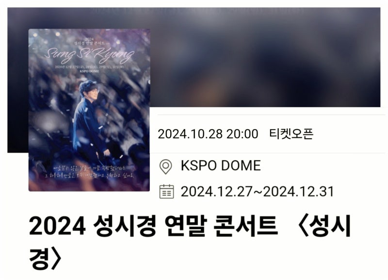2024 성시경 연말 콘서트 《성시경》 공연 KSPO DOME 좌석 및 티켓팅 예매 일정 기본 정보 : 네이버 블로그