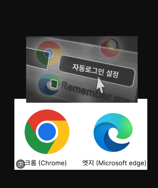 구글 크롬엣지 브라우저 자동 로그인 풀림 해결 방법 네이버 블로그