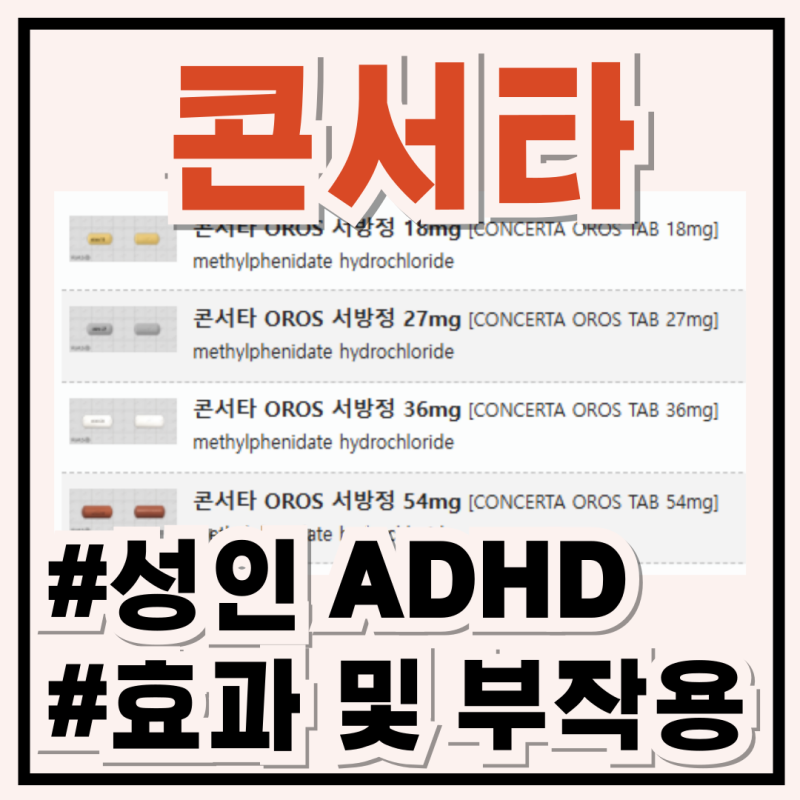 콘서타 오로스 서방정 18 27 36 54mg 효과, 부작용, 정상인도 먹어도 되나요? (성인 ADHD) : 네이버 블로그