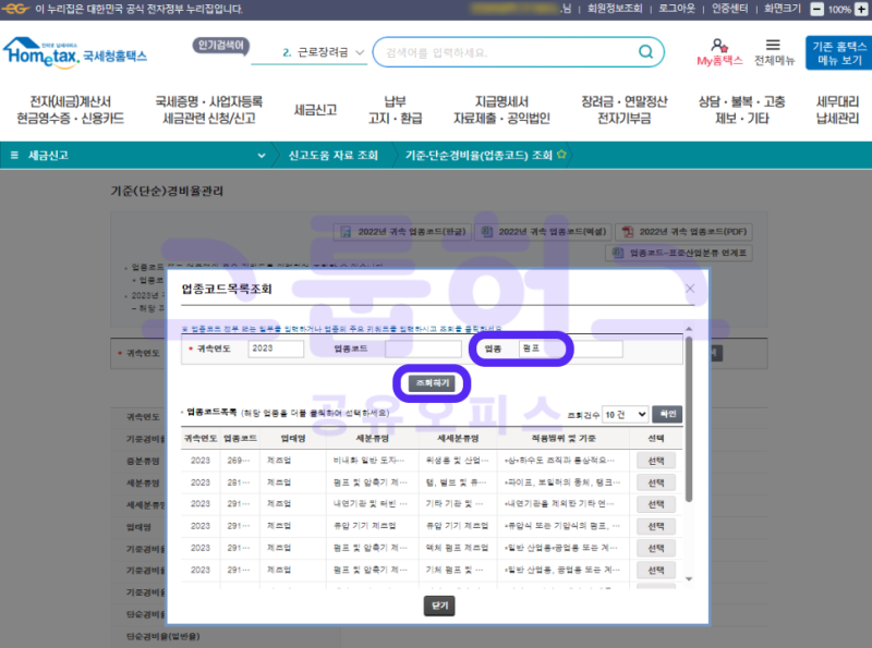 홈택스에서 사업자 업종코드 조회하는 방법feat표준산업분류코드 네이버 블로그