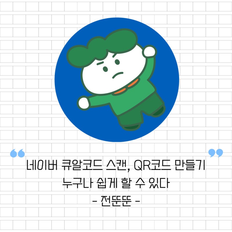 네이버 큐알코드 스캔 Qr코드 만들기 누구나 쉽게 할 수 있다 네이버 블로그