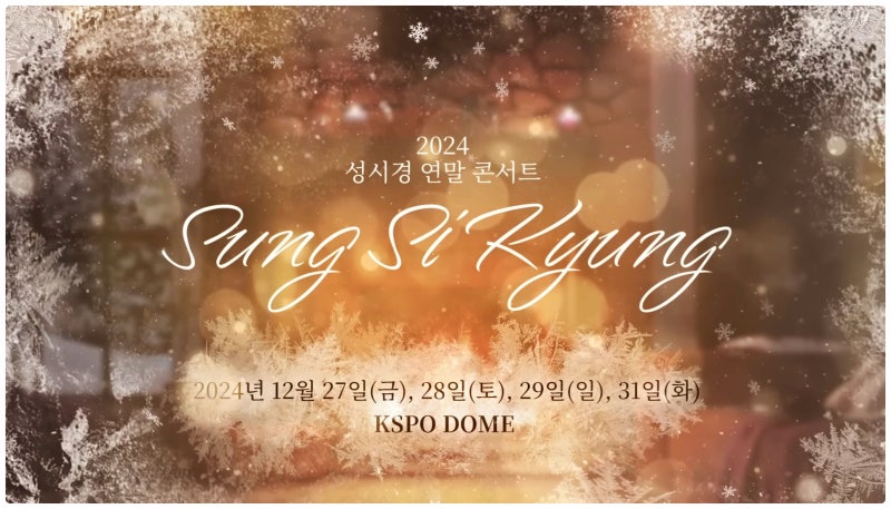 2024 성시경 연말 콘서트 《성시경》 공연 Kspo Dome 좌석 및 티켓팅 예매 일정 기본 정보 네이버 블로그