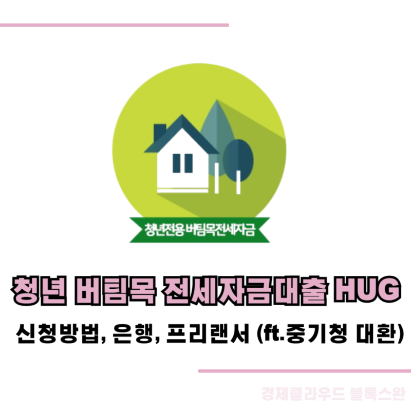 청년 버팀목 전세자금대출 Hug 신청방법 은행 프리랜서 조건ft중기청 대환 네이버 블로그