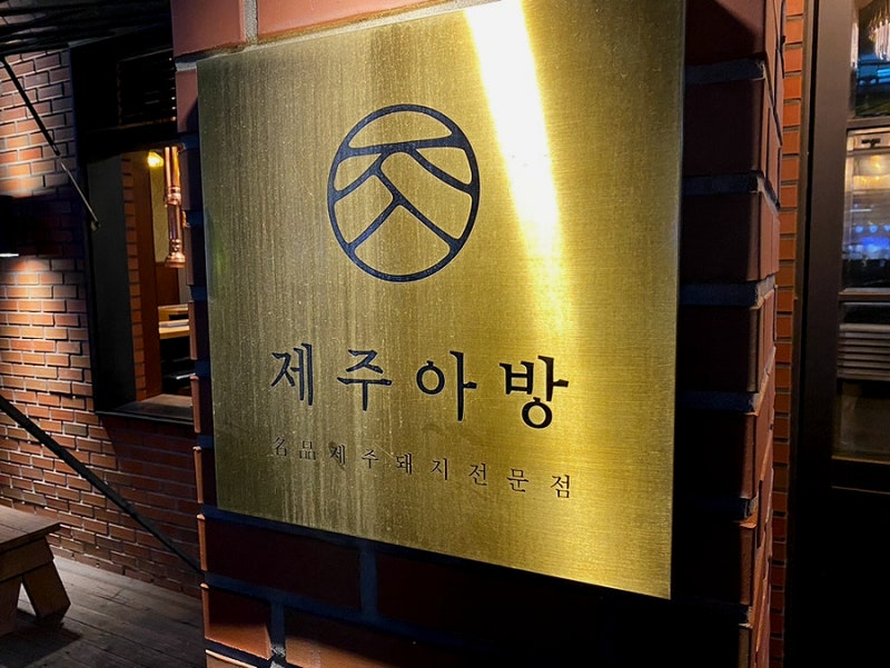 구산역 맛집 청정 제주산 최상급 돼지고기를 초벌로 빠르게 고기 맛집 제주아방 후기 네이버 블로그