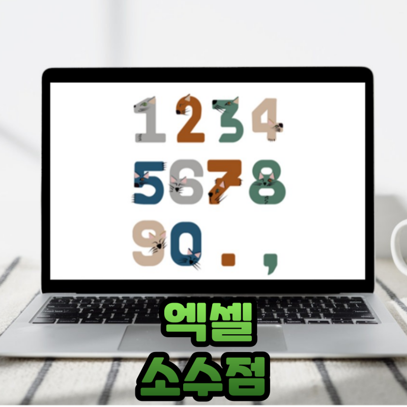 엑셀 소수점 반올림 함수를 사용하여 반올림 없애기 매우 쉽게 네이버 블로그