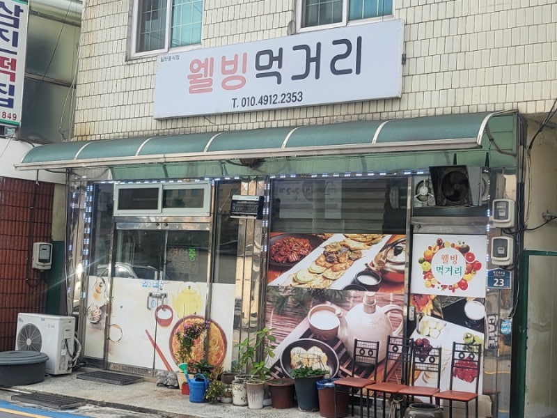 익산 송학동 익산역 맛집 전라도 한상 웰빙먹거리 다녀왔습니다 네이버 블로그