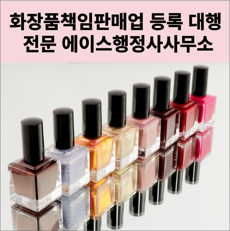 화장품책임판매업 등록 유형 및 관리자 자격 조건 네이버 블로그