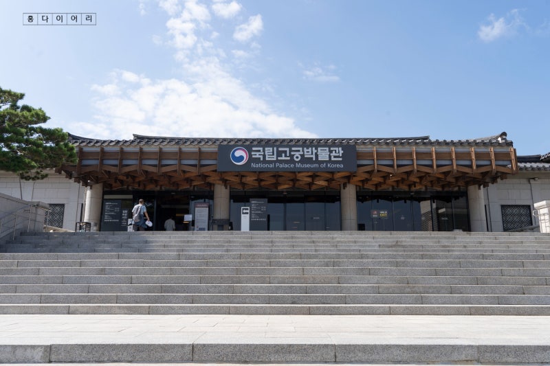 경복궁 內 국립고궁박물관 무료입장! 주요 관람 포인트와 꿀팁 정리 : 네이버 블로그