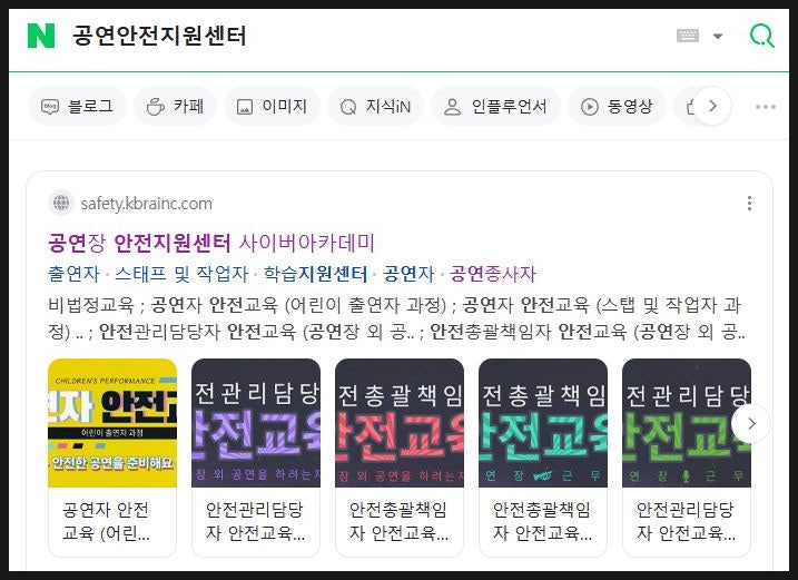 공연장 공연안전수료증 출연진스태프 온라인 발급 방법 공연 안전 지원센터 사이버 아카데미 네이버 블로그