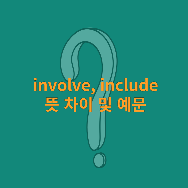 involve, include 뜻 차이 및 예문 : 네이버 블로그