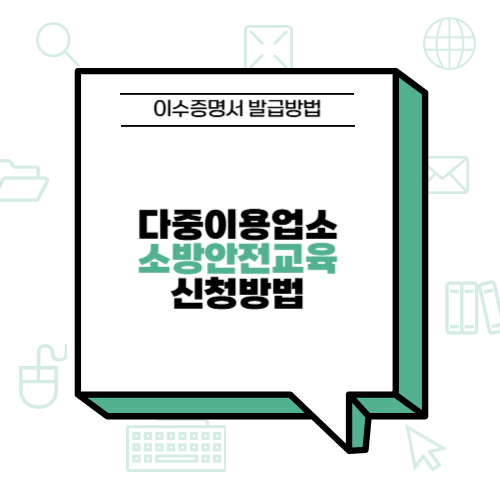 다중이용업소 소방안전교육 신청방법 이수증명서 발급방법 네이버 블로그