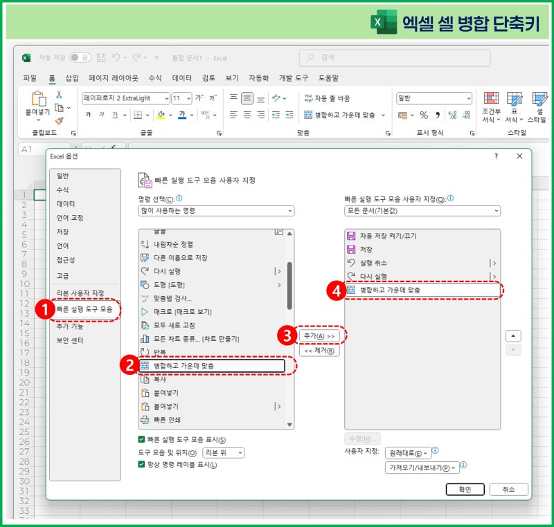 엑셀 셀병합 단축키 설정 방법 및 해제하기 네이버 블로그