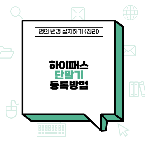 하이패스 단말기 등록 방법 및 명의 변경 설치하기 정리 네이버 블로그