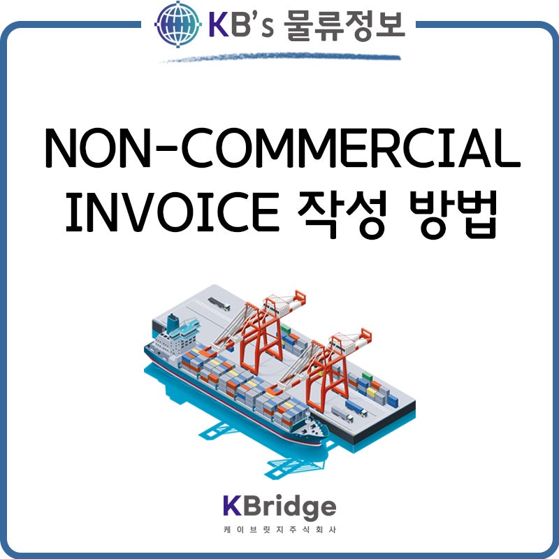 NON-COMMERCIAL INVOICE 작성 방법 : 네이버 블로그