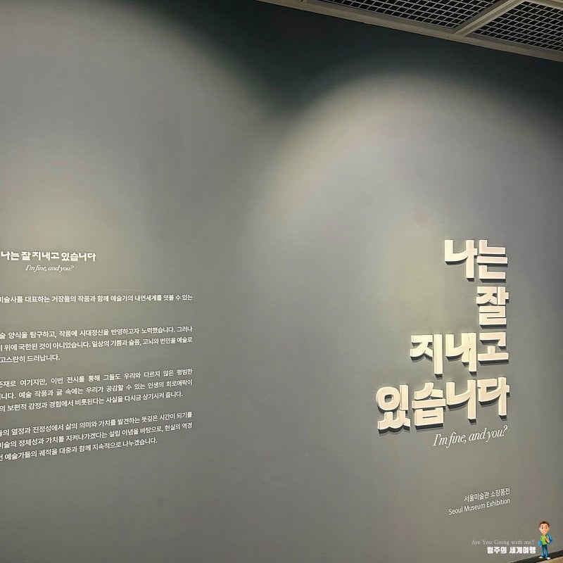 석파정 서울미술관 티켓 및 주차 나는 잘 지내고 있습니다 전시 후기 네이버 블로그