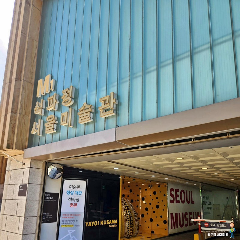 석파정 서울미술관 티켓 및 주차 나는 잘 지내고 있습니다 전시 후기 네이버 블로그
