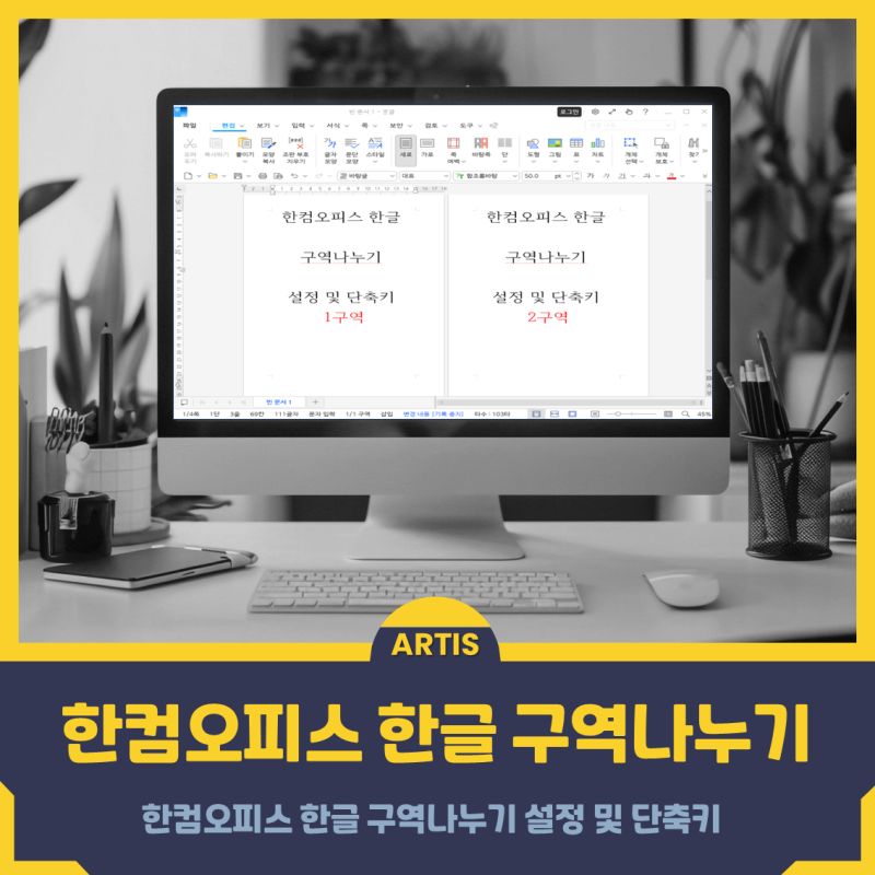 한컴오피스 한글 구역나누기 설정 및 단축키 네이버 블로그