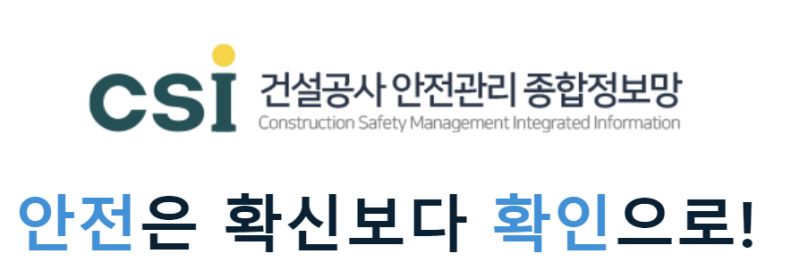 CSI 건설공사 안전관리 종합정보망 서명등록하는 방법 : 네이버 블로그