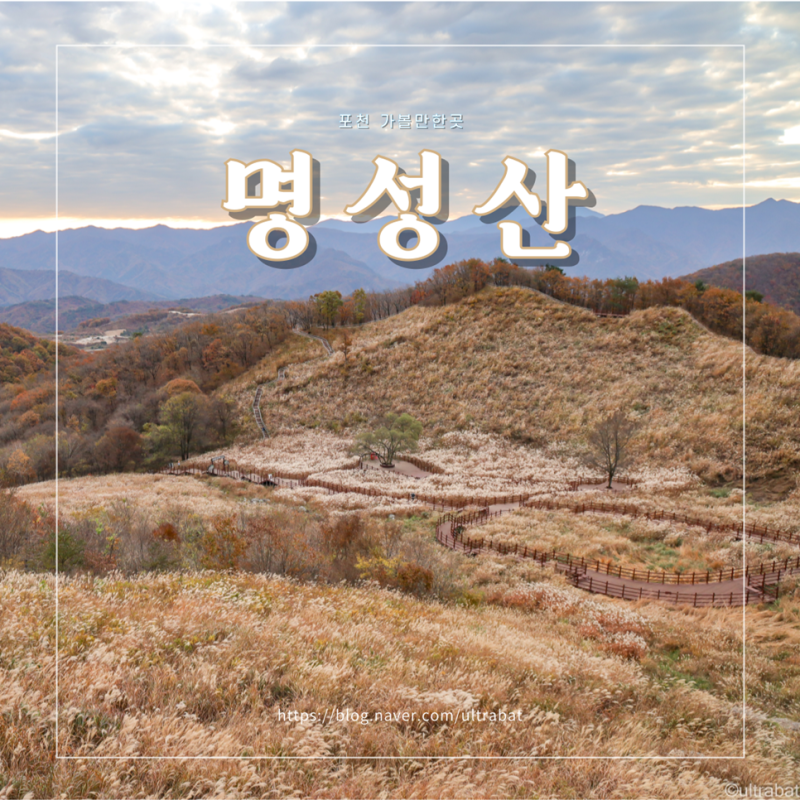 경기도 포천 가볼만한곳 명성산 등산코스 억새 계곡 볼거리 네이버 블로그