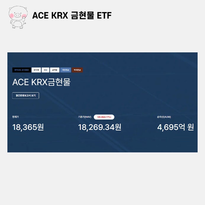 ACE KRX 금현물 ETF 주가, 주식 종목, 금 투자 방법, 퇴직연금 : 네이버 블로그