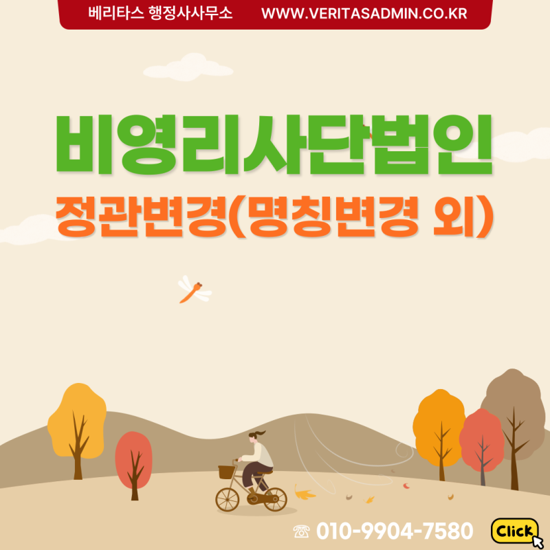 비영리 사단법인 정관변경명칭 변경 소재지 변경 대표자 변경 외 절차 및 요건 안내 네이버 블로그