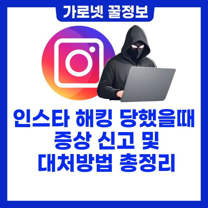 인스타 해킹 당했을때 증상 신고 복구 대처 방법 이렇게 네이버 블로그