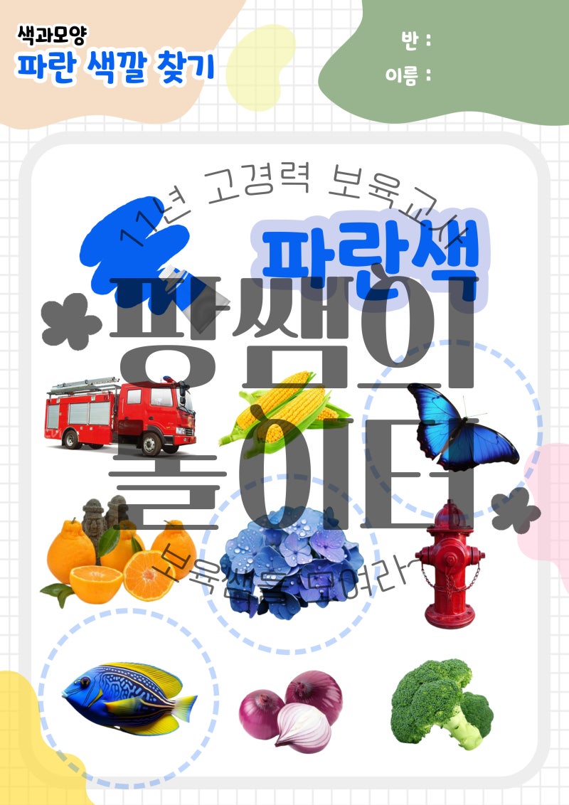 어린이집 색과 모양 환경구성 색깔프로젝트 활동지 네이버 블로그