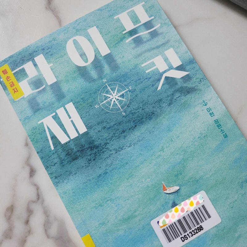 『라이프 재킷』 이현 사람이 할 수 있는 일은 다만 그럼에도 파도에 삼켜지지 않는 일이다 자신을 잃지 않는 일이다