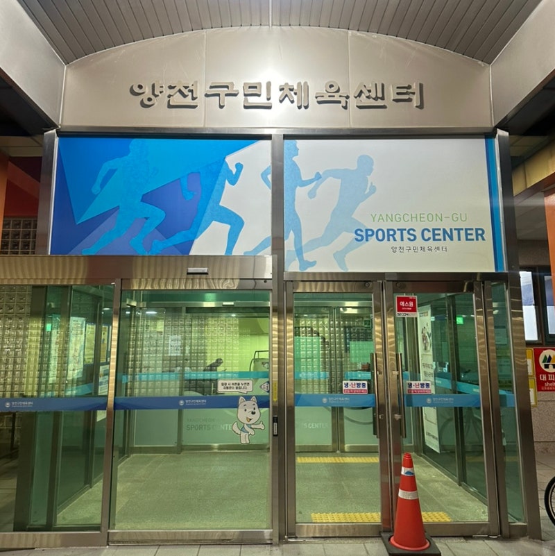 양천구민체육센터 수영장 평일저녁 자유수영 후기 ⭐️ 55 추천🐬 네이버 블로그