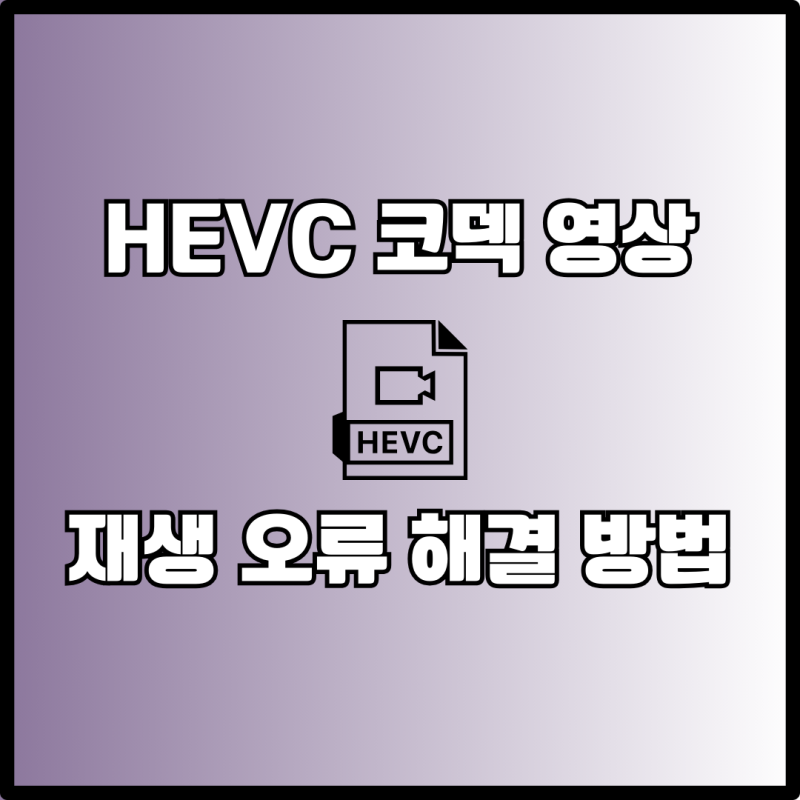 HEVC 코덱 영상 재생 오류 해결 방법 HEVC Video Extension 설치 후기 : 네이버 블로그