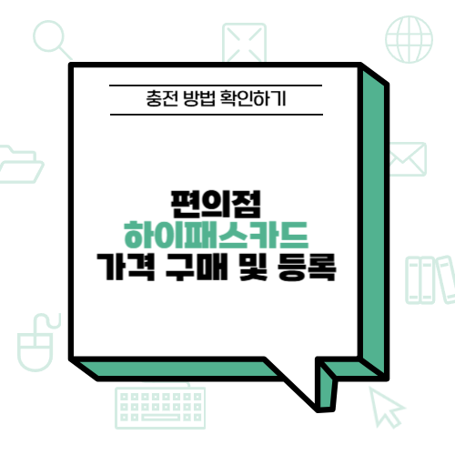 편의점 하이패스카드 가격 구매 및 등록 충전 방법 확인하기 네이버 블로그