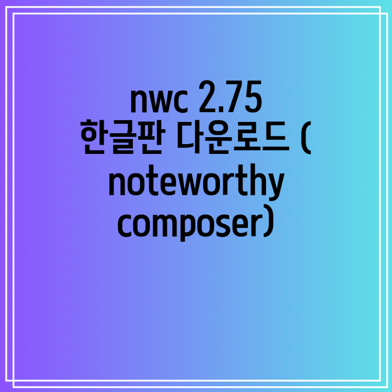 nwc 2.75 한글판 다운로드 (noteworthy composer) : 네이버 블로그