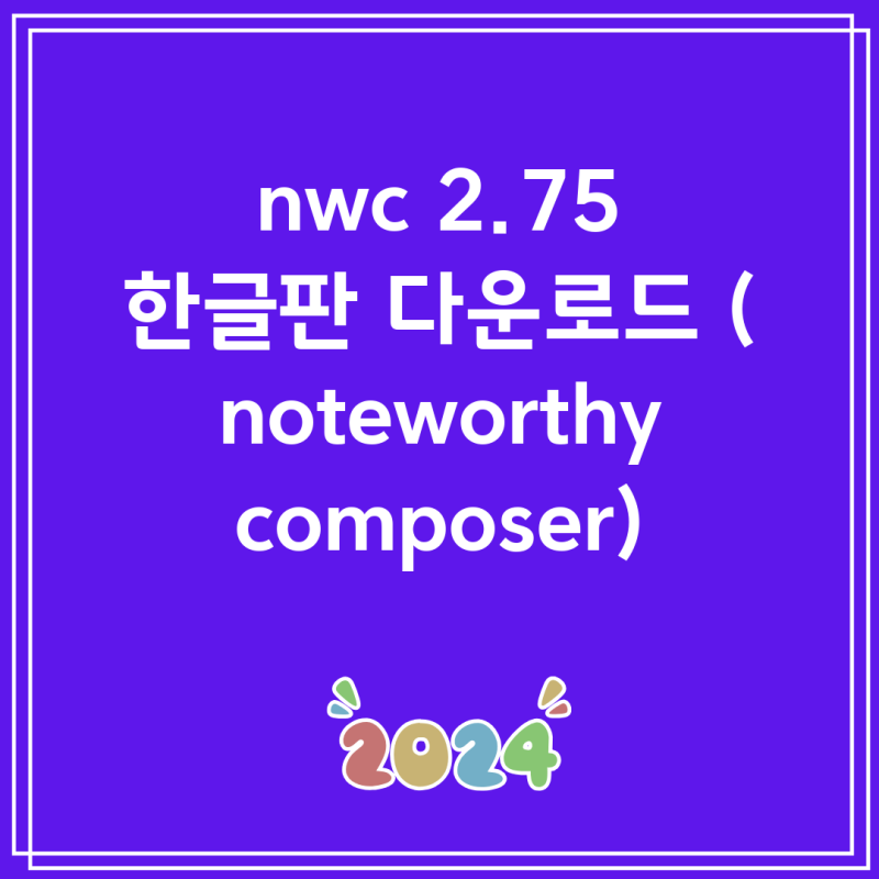 nwc 2.75 한글판 다운로드 (noteworthy composer) : 네이버 블로그