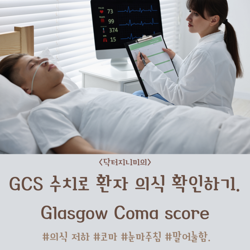GCS (glasgow Coma score)로 환자 의식을 확인하는 방법은? 의식저하, 말이 어눌할 때 (1) : 네이버 블로그