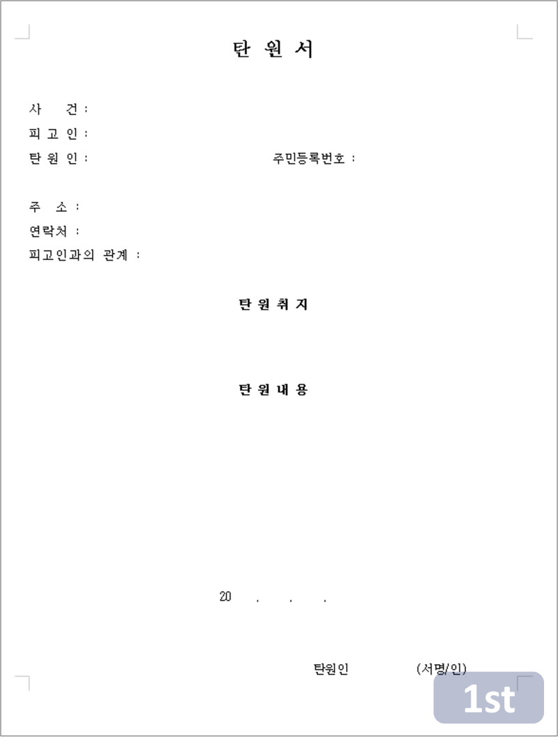 탄원 뜻 탄원서 작성방법 및 양식 다운로드 네이버 블로그