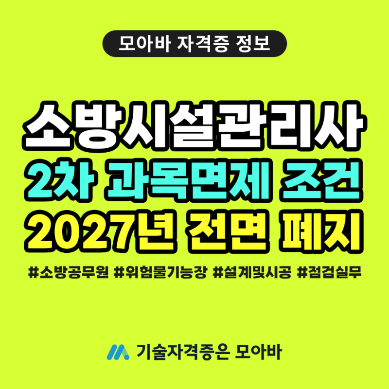 소방시설관리사 면제과목 확인 2027 변경사항 까지 소방공무원 네이버 블로그