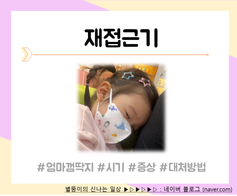 재접근기 시기 증상 엄마 껌딱지 대처방법 네이버 블로그