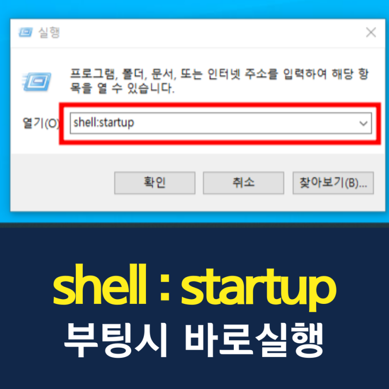 shell:startup / 부팅시 바로실행 방법 / 시작시 자동 실행 / window10 프로그램 시작설정 : 네이버 블로그