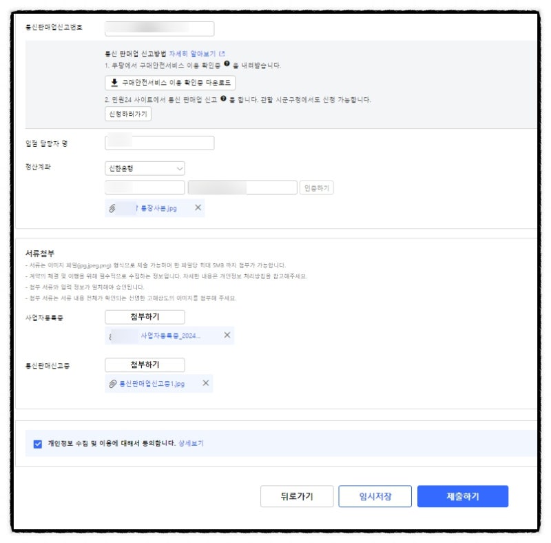 쿠팡 판매자센터 쿠팡 윙 가입 절차 입점 후 가장 먼저 해야 할 일 네이버 블로그