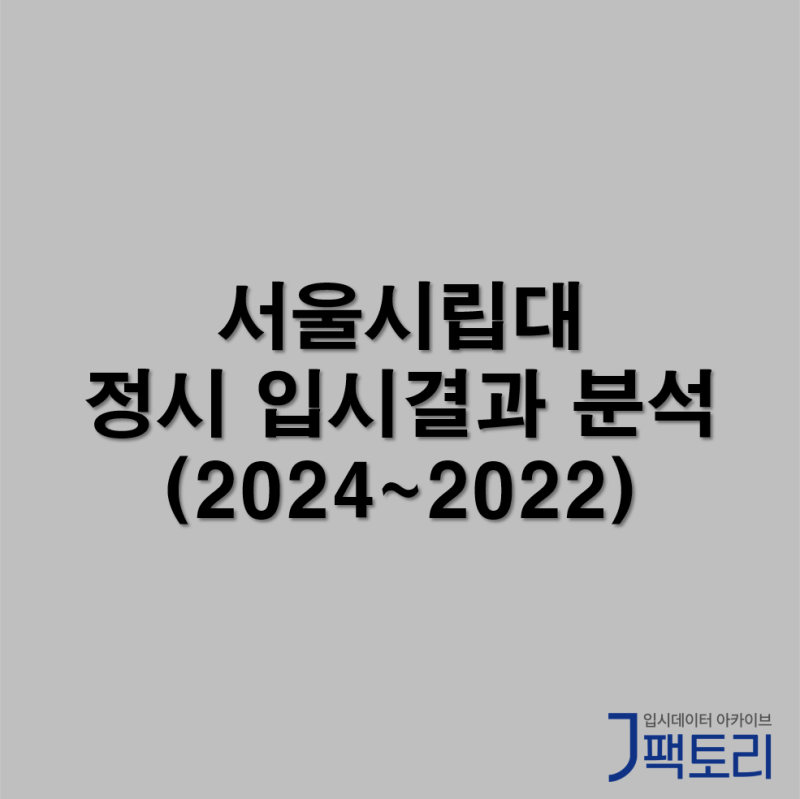 서울시립대 정시등급2024 누백 평균 백분위 충원율 경쟁률 수능반영 비율 네이버 블로그