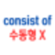 be composed of, be made up of, comprise, consist of : 영어로 구성되다 뜻 : 네이버 블로그