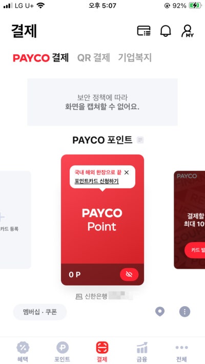 PAYCO 페이코 계좌, 카드 등록 및 포인트 충전하는 방법 : 네이버 블로그